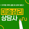 미술심리상담사 자격증 취득 꿀팁 및 공부 방법 네이버 블로그